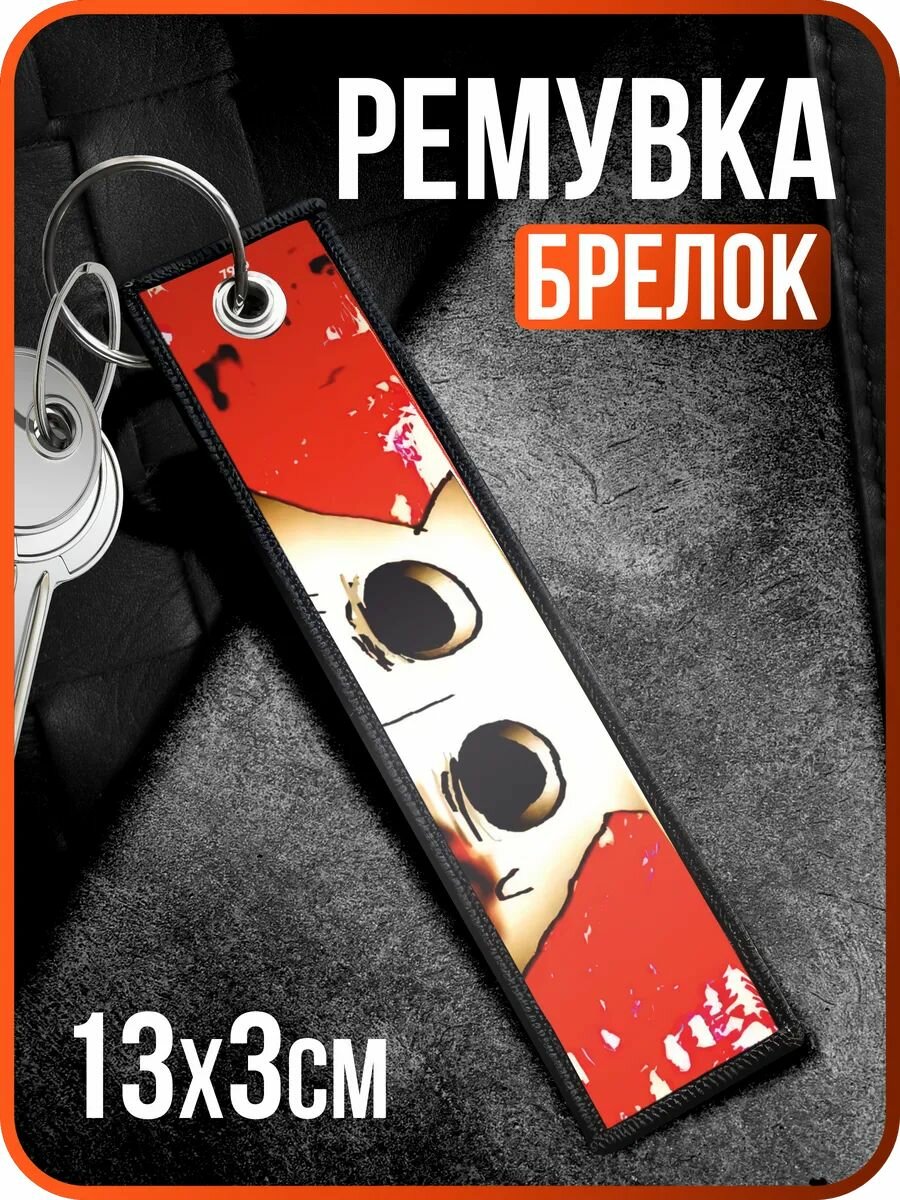 Брелок ремувка House of puso Пусо