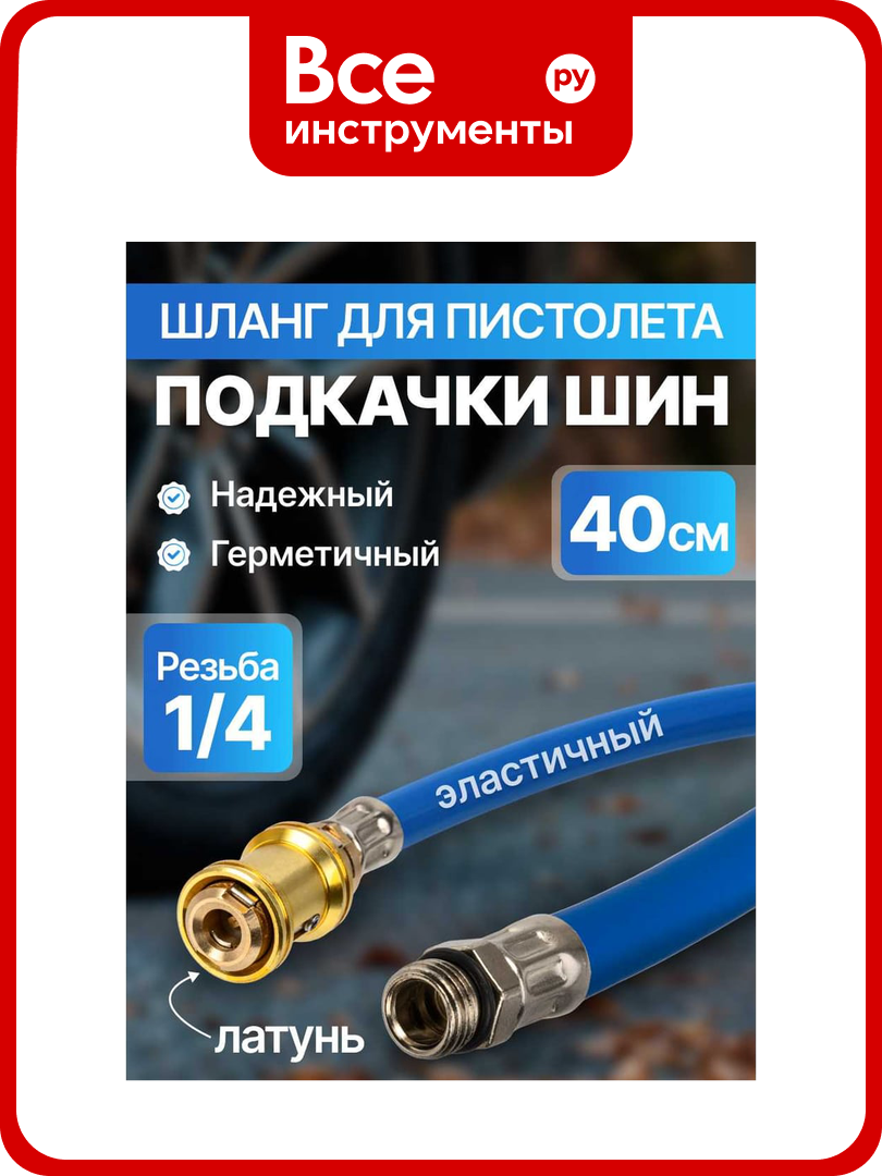 Шланг для пистолета подкачки шин ARMA с быстросъёмным наконечником HJ‑2, резиновый гибкий, соединение для патрона