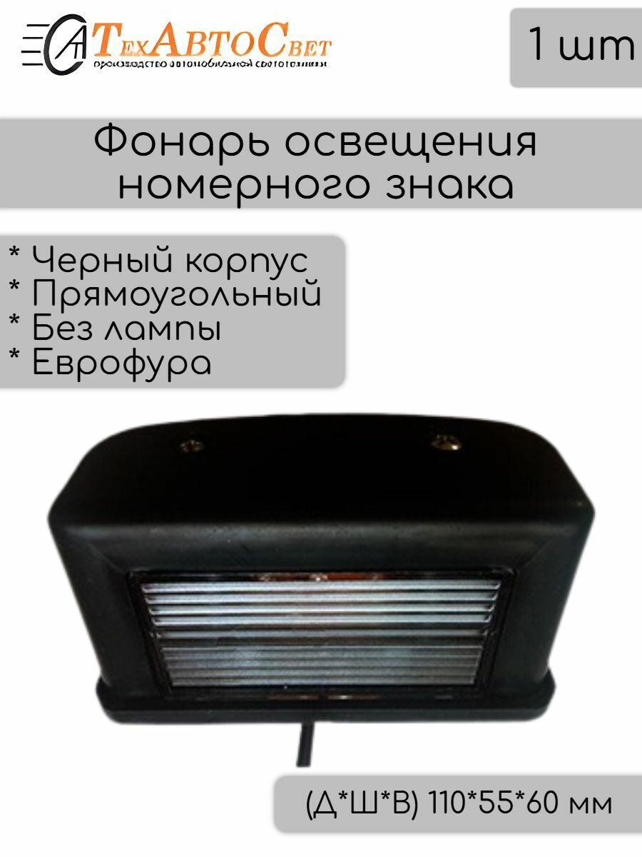 Фонарь освещения номерного знака 1шт