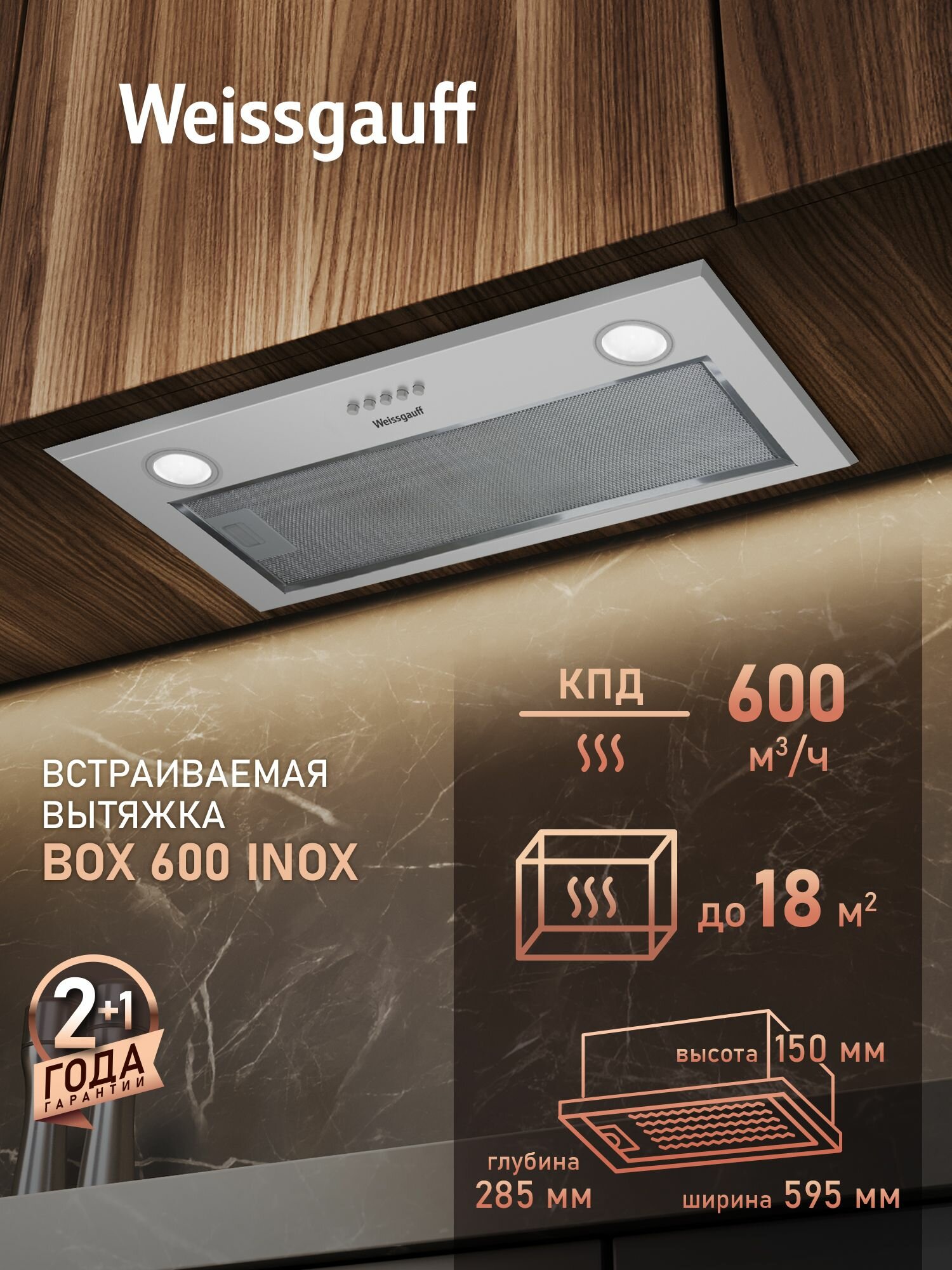 Вытяжка кухонная встраиваемая Weissgauff BOX 600 Inox, Производительность 600 м3/ч, 3 скорости, Низкий уровень шума, Режимы отвод и циркуляция, Алюминиевый жировой фильтр, LED освещение