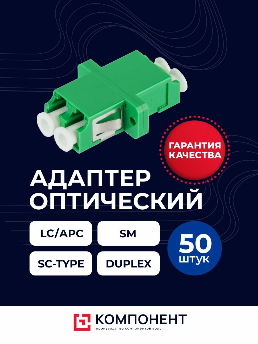 Розетка оптическая, адаптер для оптического кросса LC/APC SM duplex фланцевый, 50 шт.