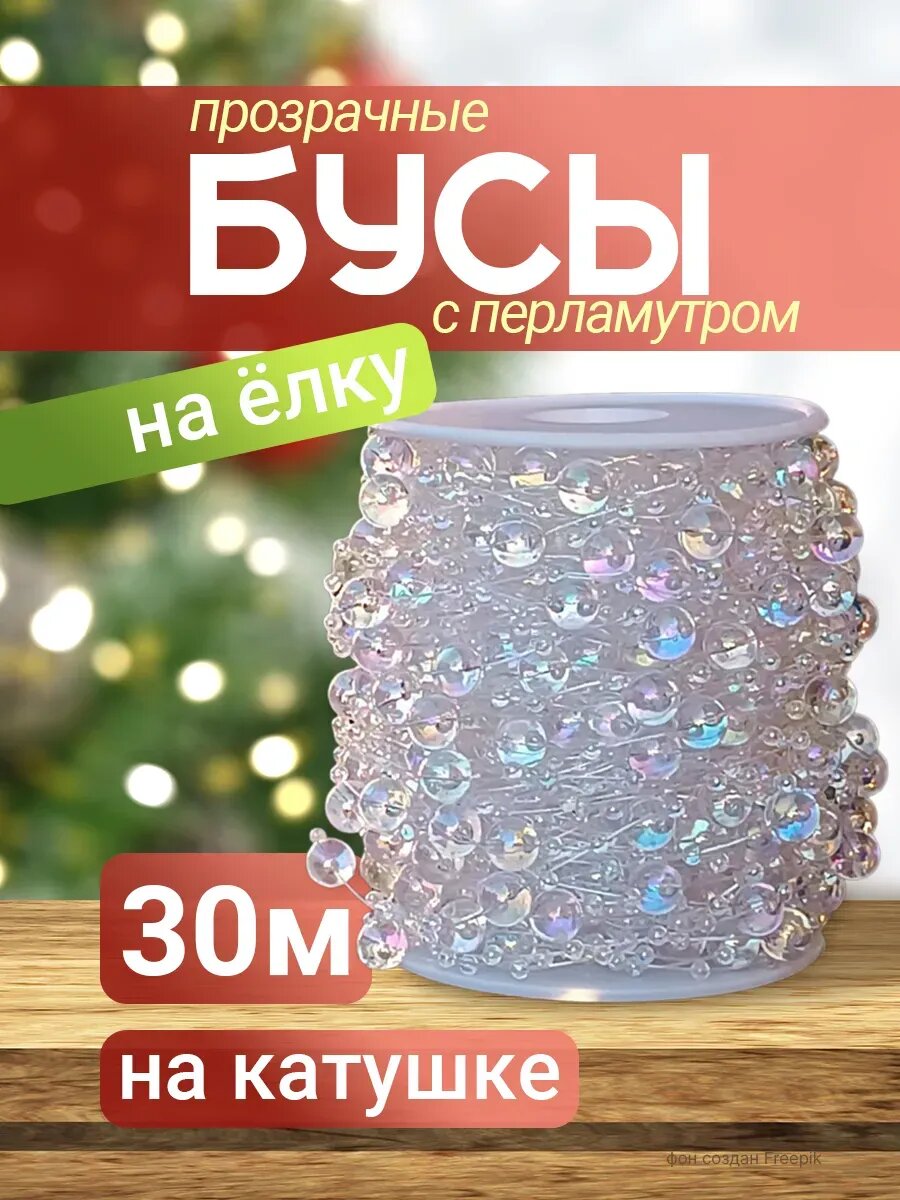 Бусы на елку прозрачные с перламутром на катушке 30м