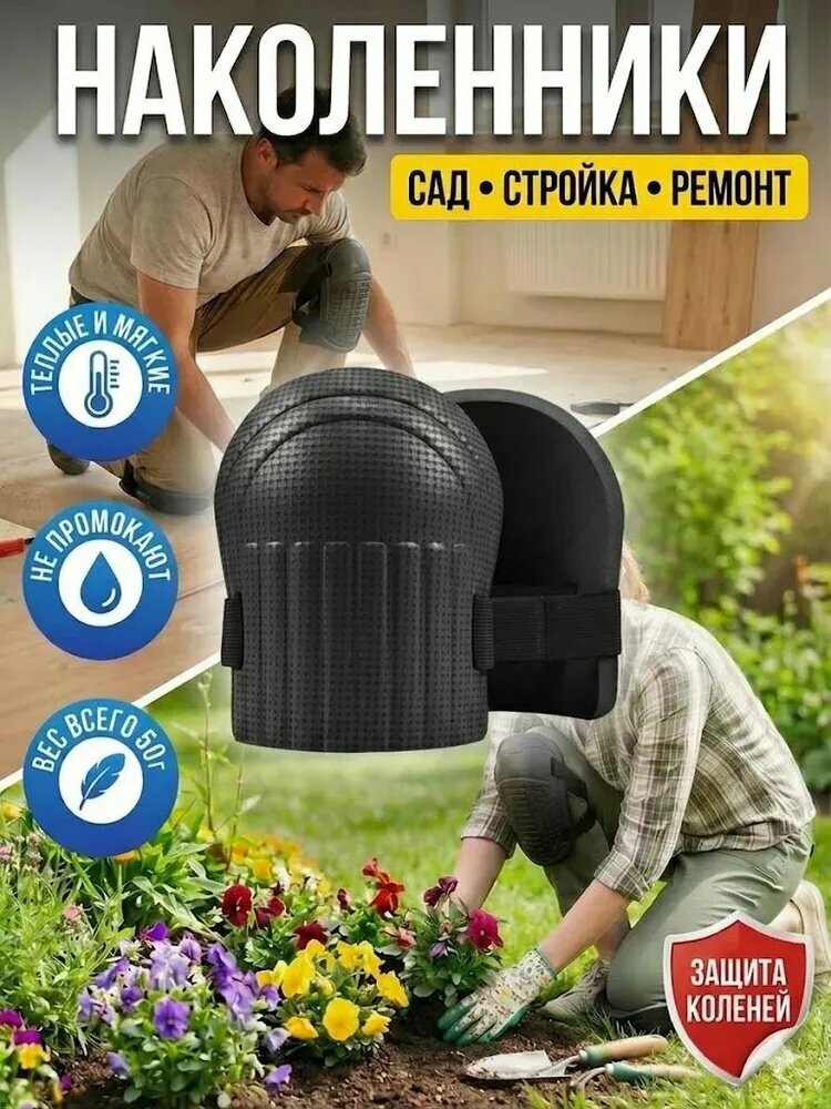 2 шт Наколенники садовые строительные универсальные, Защита коленного сустава