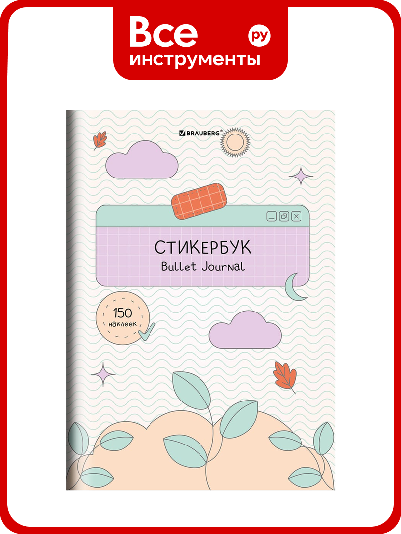 Блокнот BRAUBERG А5 6л, 150 цветных стикеров, на скрепке, Bullet Journal 666052