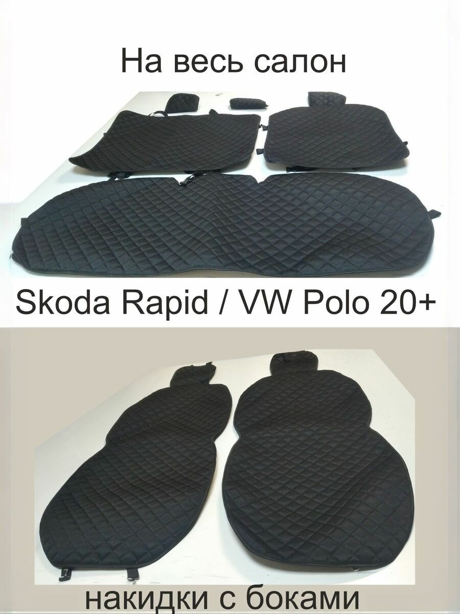 Накидки на сиденья для Skoda Rapid Шкода Рапид Фольксваген Поло Volkswagen Polo liftbek 2020+ чехлы на сиденья