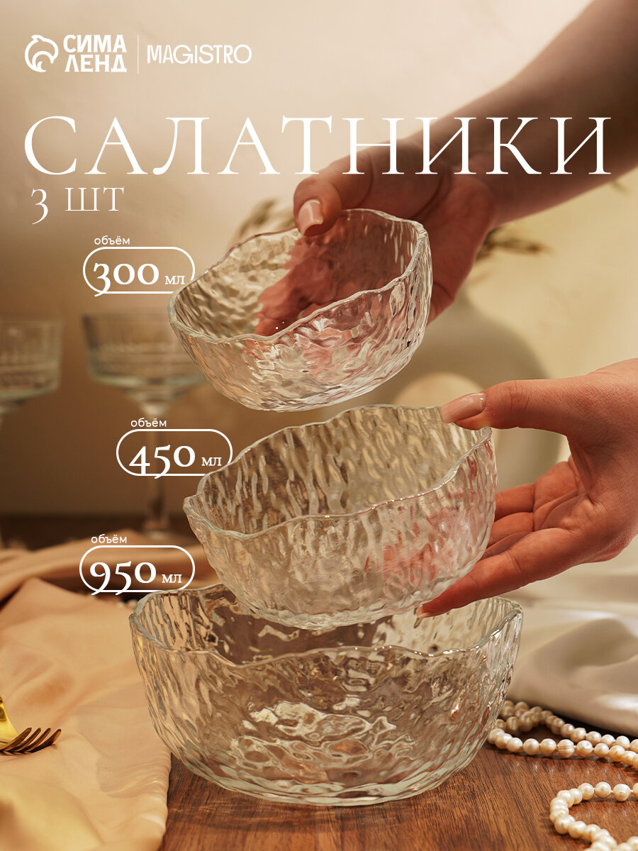 Набор салатников «Вулкан», 3 шт, 300/450/950 мл, стекло, прозрачный