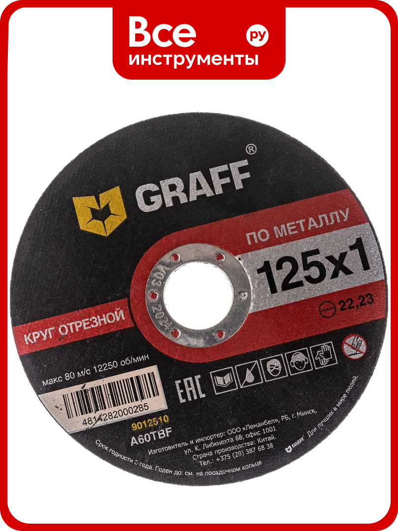 Круг отрезной по металлу GADM 125 10 (125x1.0x22.23 мм) GRAFF 9012510