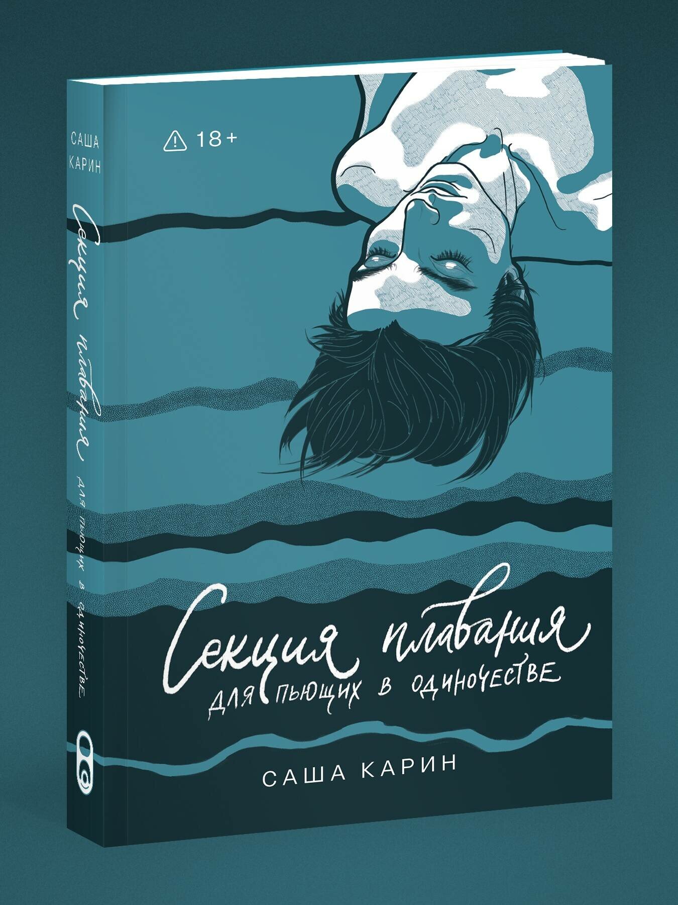 Карин С. Секция плавания для пьющих в одиночестве