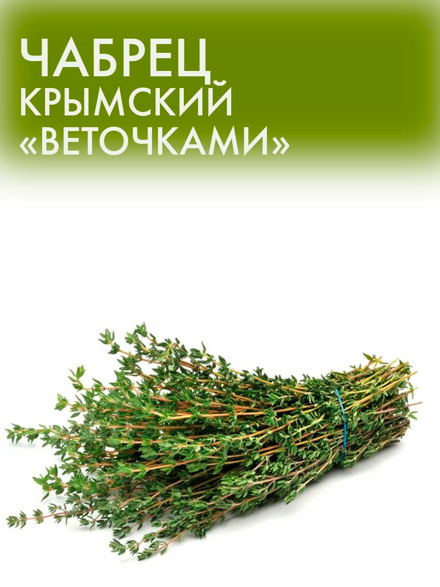 Чабрец сушеный веточки