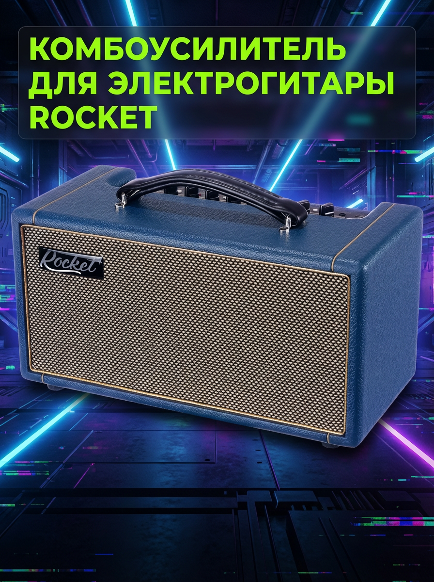 Комбоусилитель для электрогитары ROCKET GP-205 с эффектами