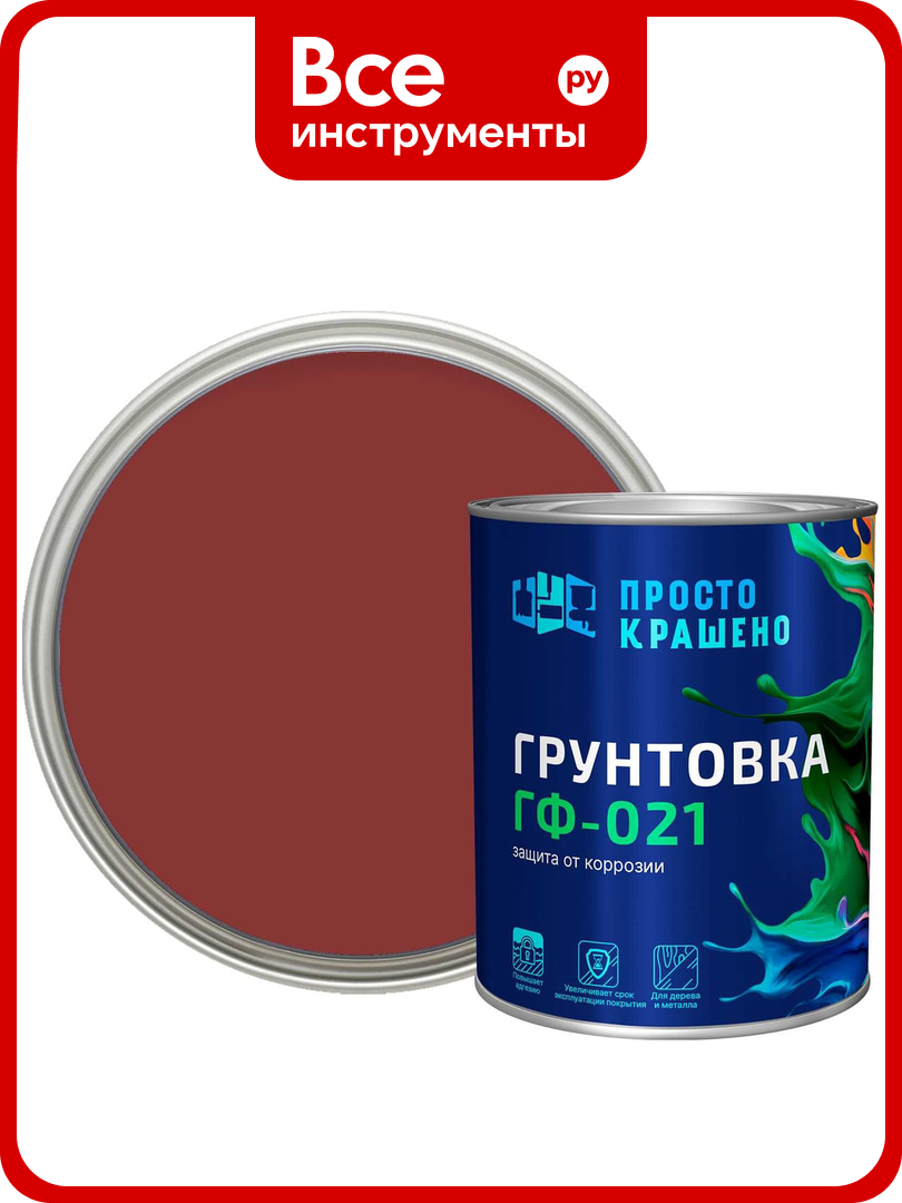 Грунтовка простокрашено ГФ-021 красно-коричневая 0.9 к 81342 прочной конструкции