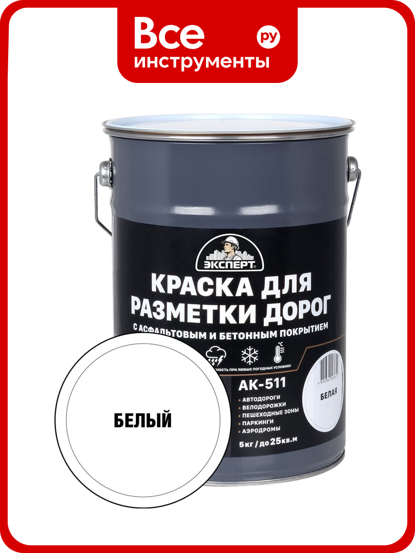 Краска для разметки дорог эксперт белая, акриловая быстросохнущая, износостойкая, влагостойкая, наносится кистью