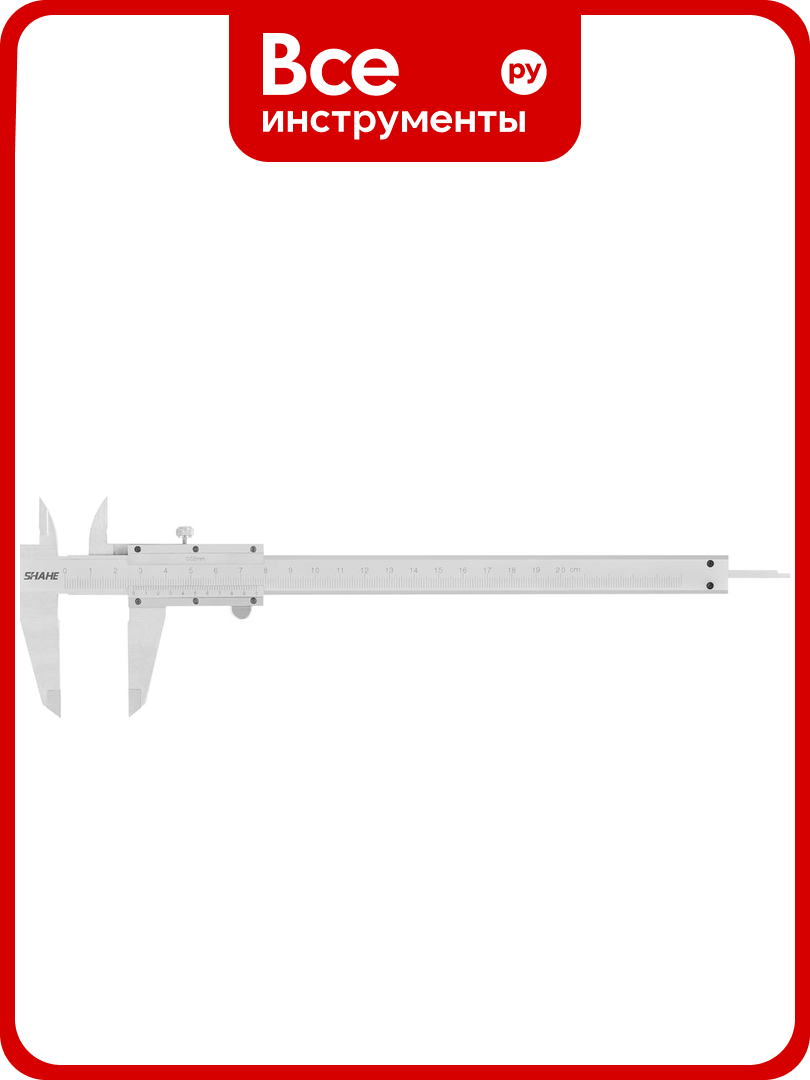 Штангенциркуль SHAHE ШЦ-1-200 0,02 губки 50мм (грси № 92450-24) 1067996, нониусный тип, стальная конструкция защита