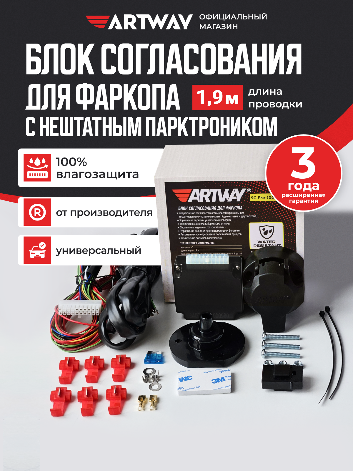 Блок согласования для фаркопа Artway с функцией отключения парктроника, смарт-коннект