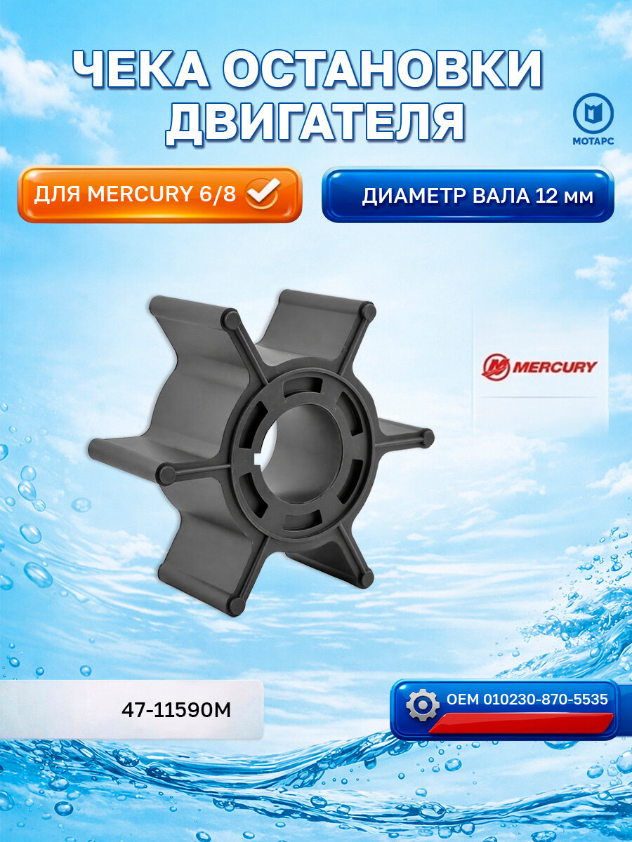 Крыльчатка помпы для лодочного мотора MERCURY 6/8 (47-11590M) TW