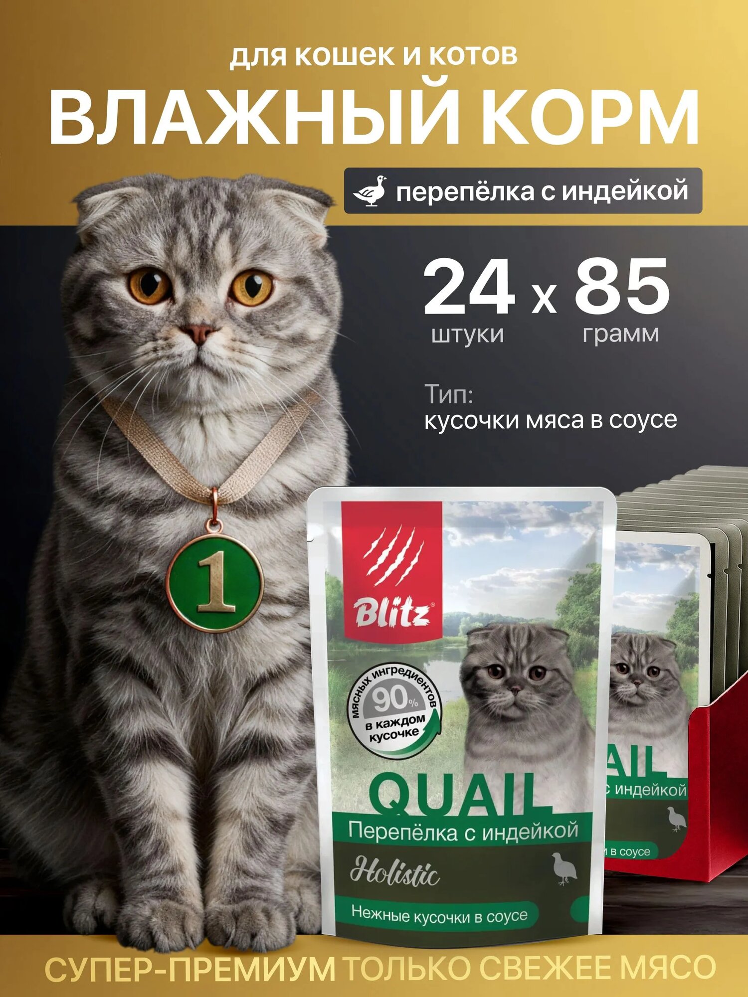 Влажный корм Blitz Holistic, для кошек всех пород, перепелка с индейкой, кусочки в соусе, полнорационный, 85гр/24 шт
