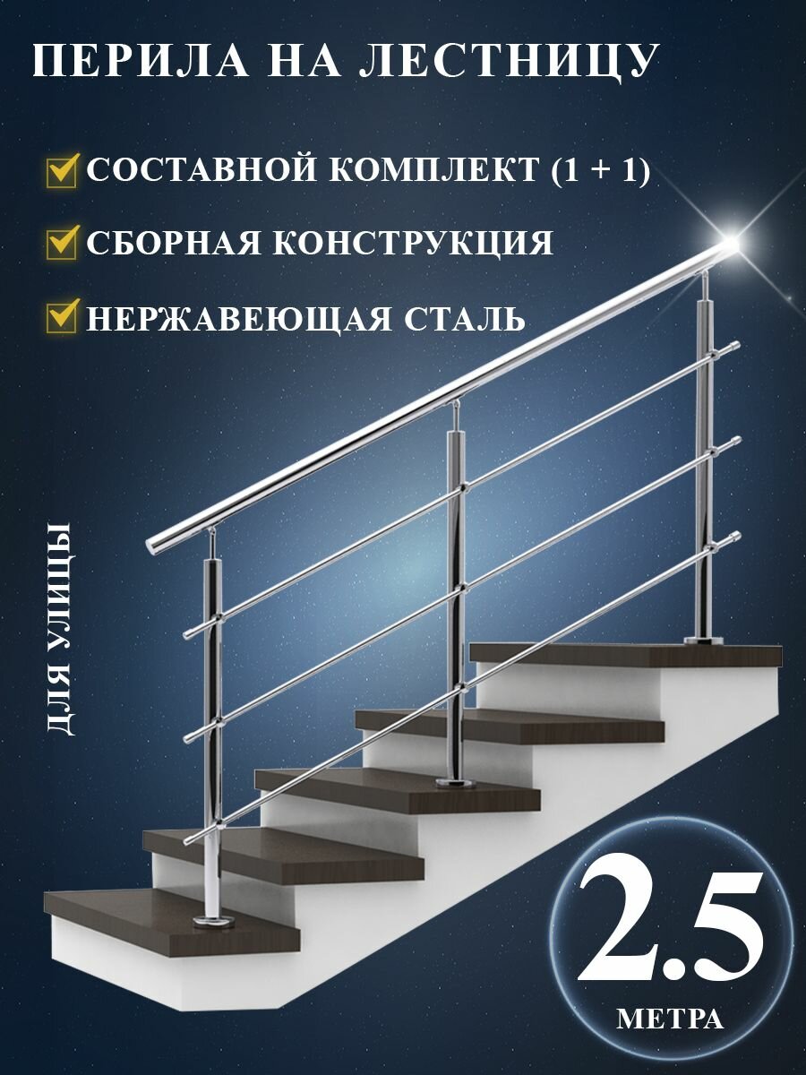 Перила для лестницы нержавейка ограждение из нержавеющей стали комплект заполнение 3 ригеля 2,5 метра для улицы