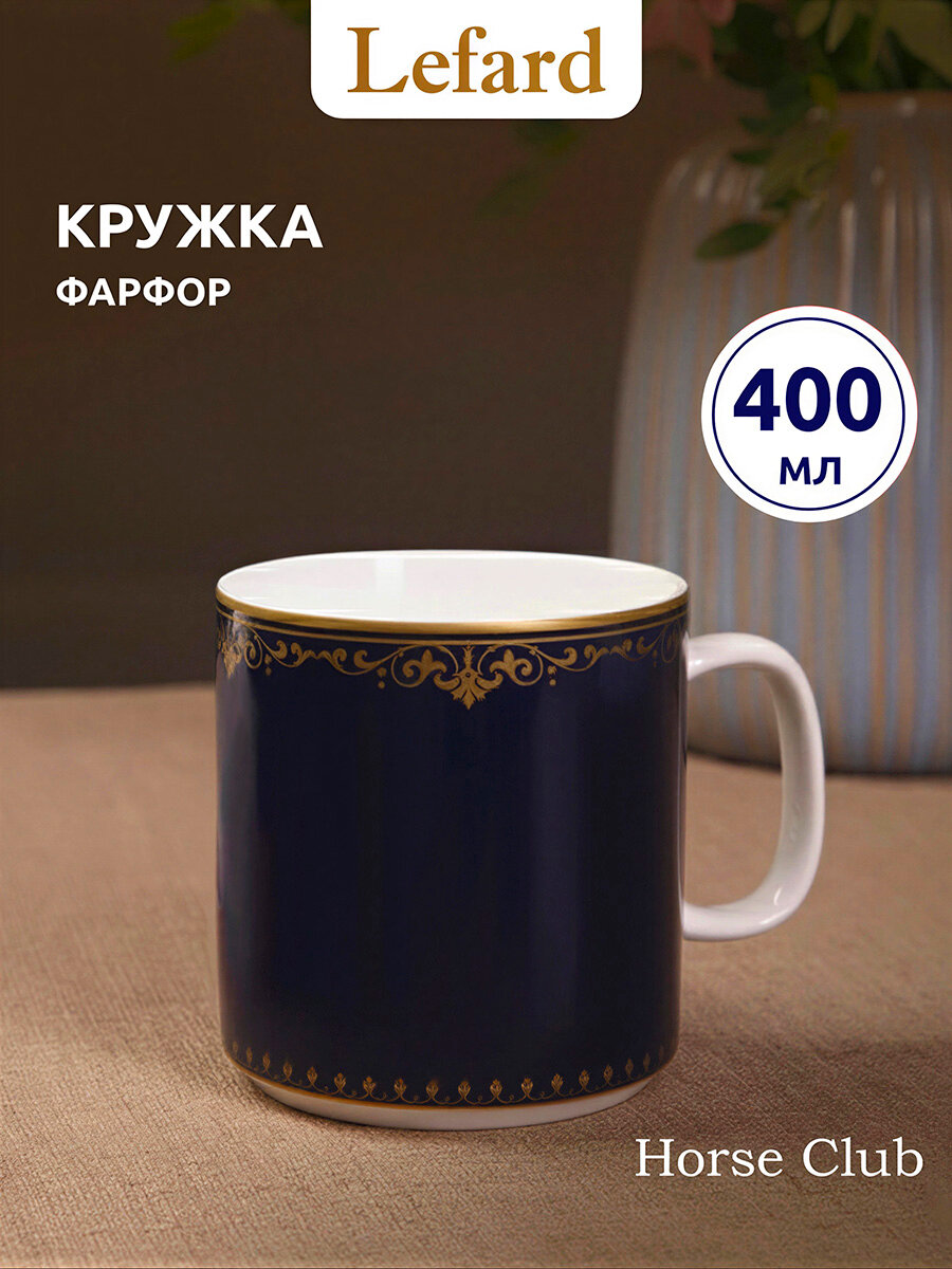 Кружка для чая и для кофе фарфоровая Lefard "Horse Club" 400 мл