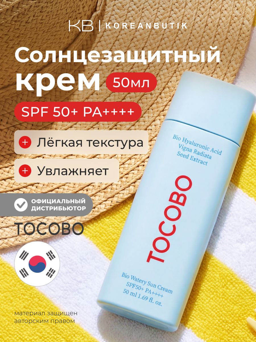 Tocobo Крем солнцезащитный с увлажняющим эффектом BIO WATERY SUN CREAM SPF50+ PA++++ 50 ml