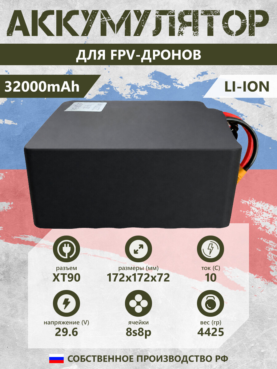 Аккумулятор 8S8P, 32000mAh, для квадрокоптера, FPV дрона, Li-Ion, 2,5кг
