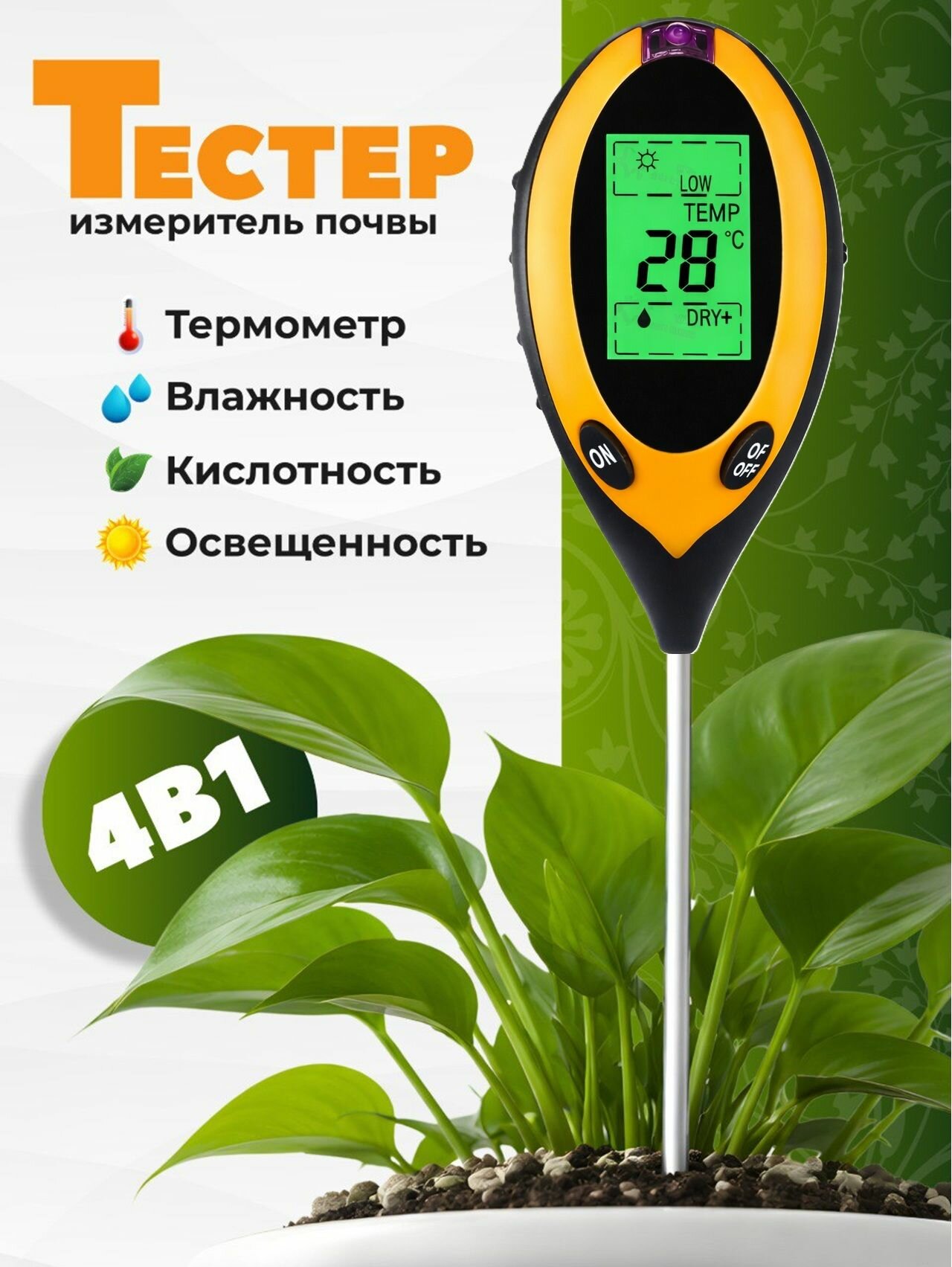Измеритель влажности, кислотности, освещенности, температуры почвы 4 в 1