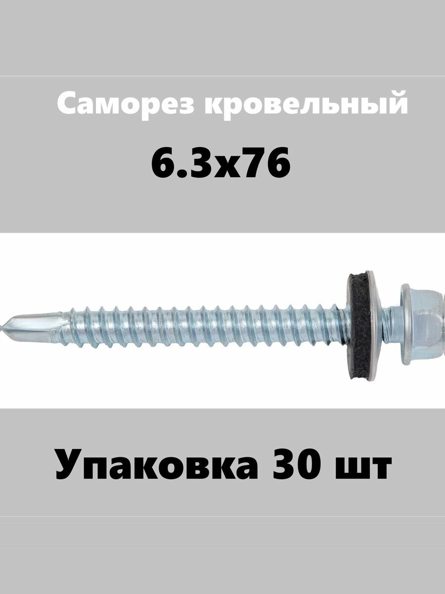 Саморез кровельный 6,3х76
