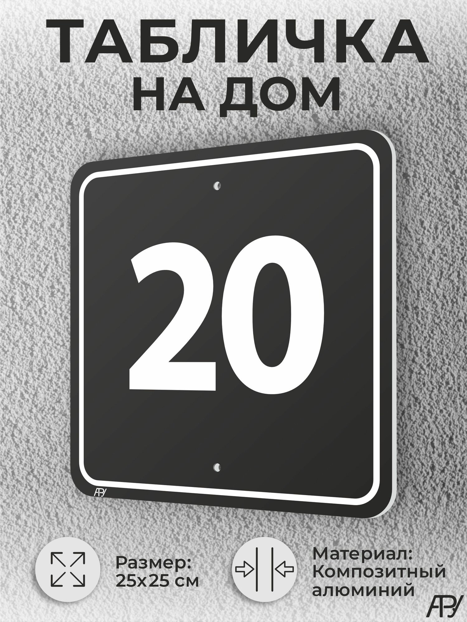 Адресная табличка с номером дома черная, домовой знак №20