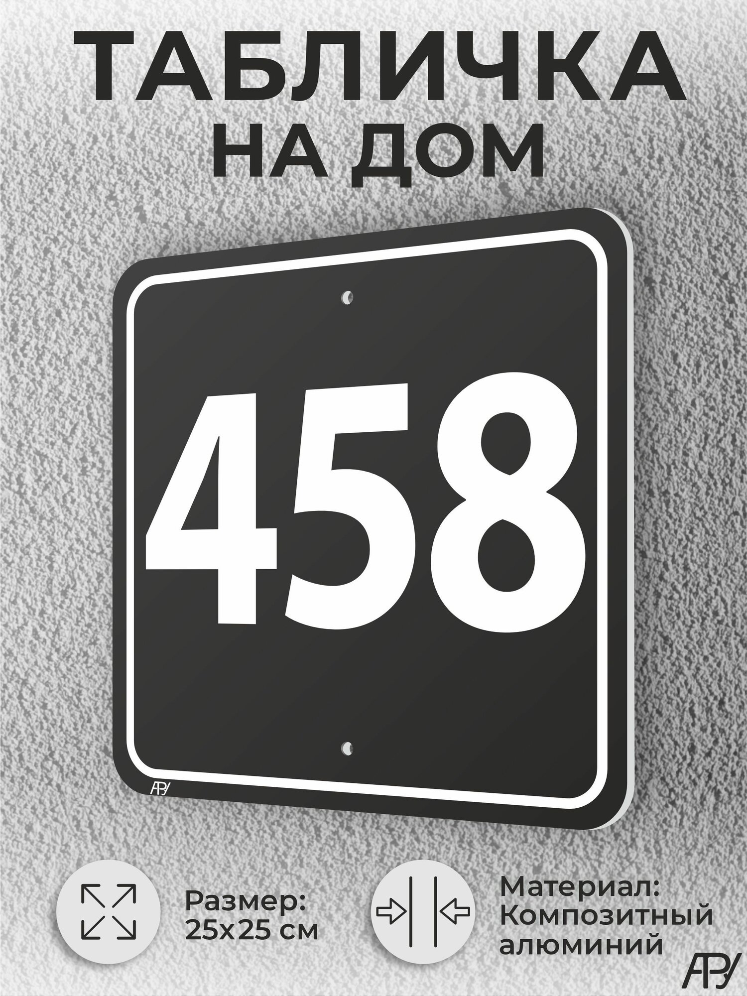 Адресная табличка с номером дома черная, домовой знак №458