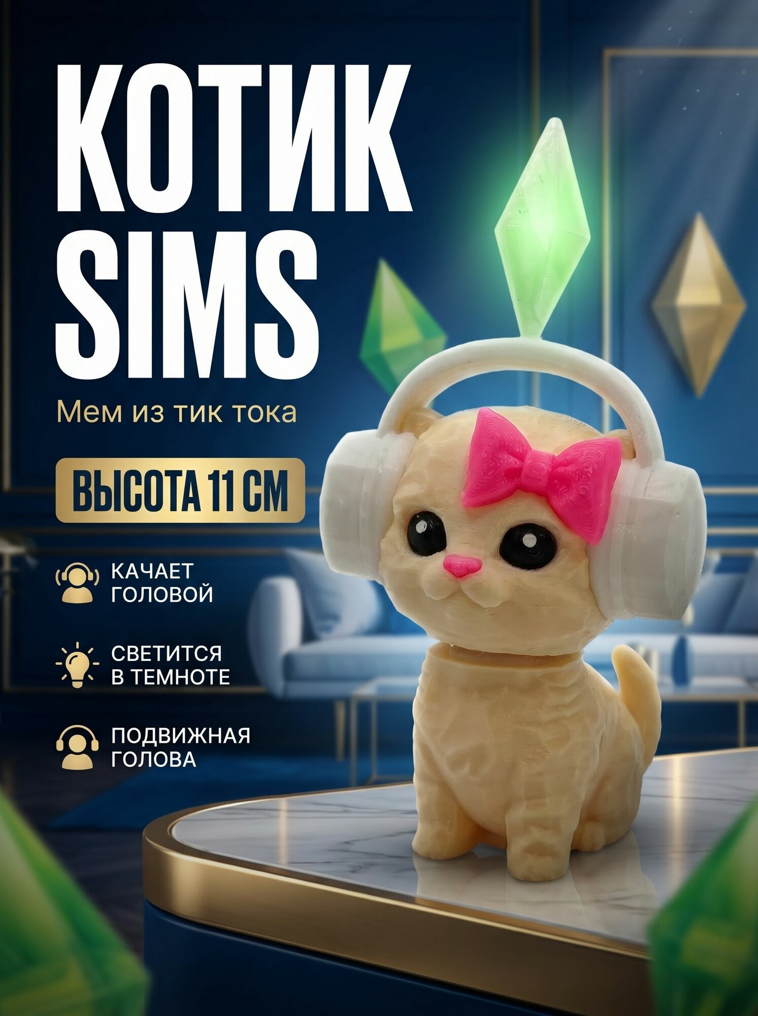 Котик из симс в наушниках с подвижной головой и светящимся пламбобом