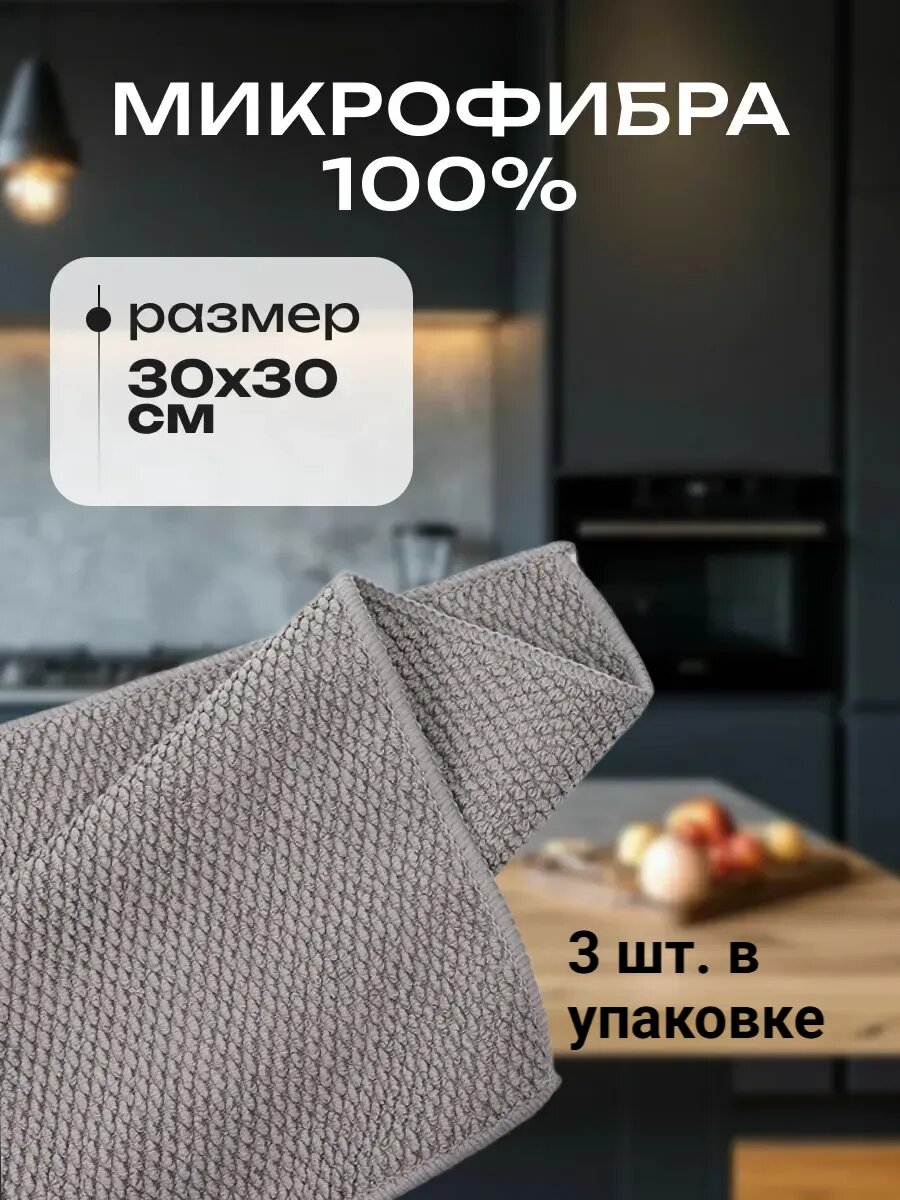 Салфетки из микрофибры универсальные, для уборки дома, кухни, авто, 3 шт, 30*30 см, серые