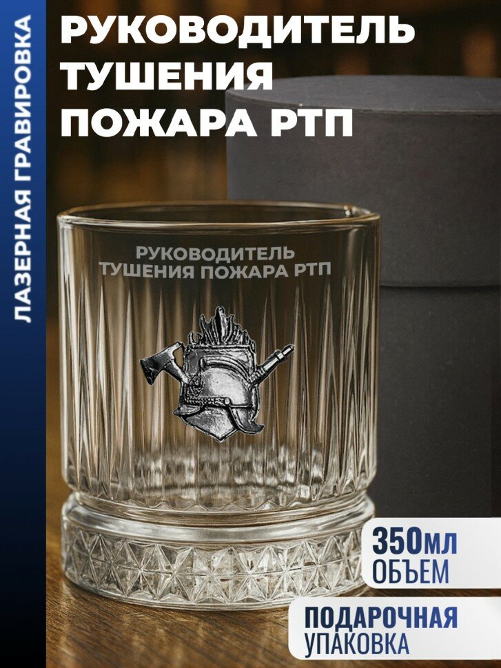 Бокал для виски МЧС "Руководитель тушения пожара РТП" (355 мл)
