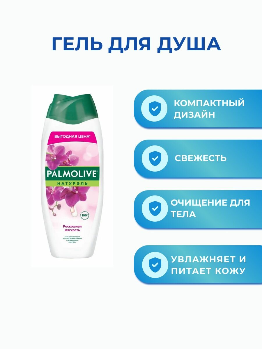 Гель - крем для душа женский Натурэль Роскошная мягкость Черная Орхидея с увлажняющим молочком, 250 мл