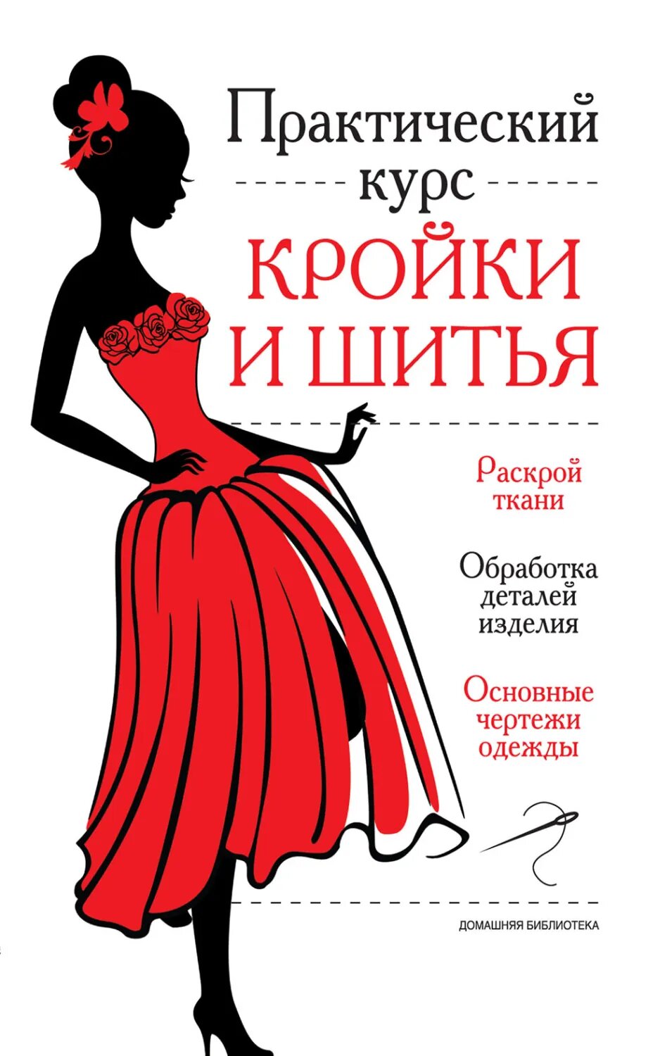 Практический курс кройки и шитья [Цифровая книга]