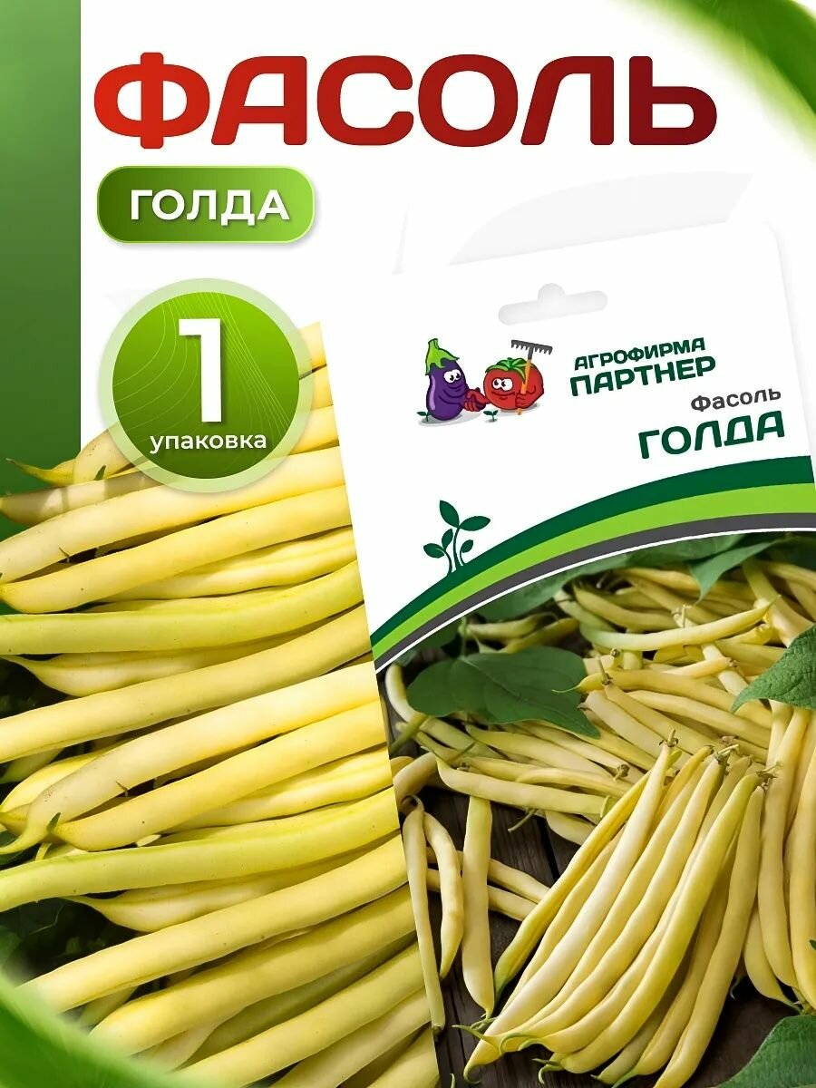 Семена фасоли Голда