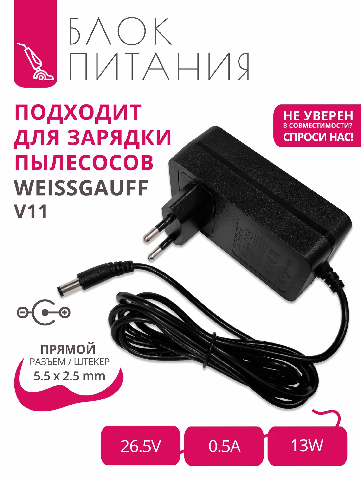 Зарядка (адаптер) 26.5V - 0.5A для пылесосов Weissgauff V11 с разъемом 5.5x2.5