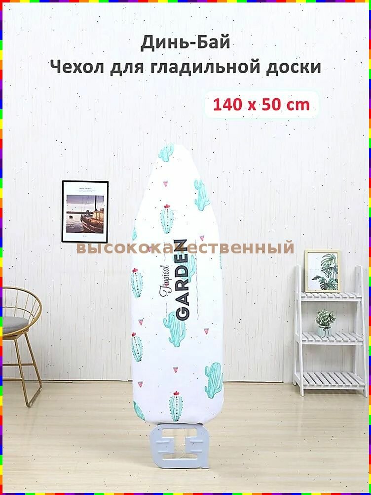 Чехол для гладильной доски "Чехол для гладильной доски", тефлоновое покрытие, подкладка: фетр, 140 см х 50 см