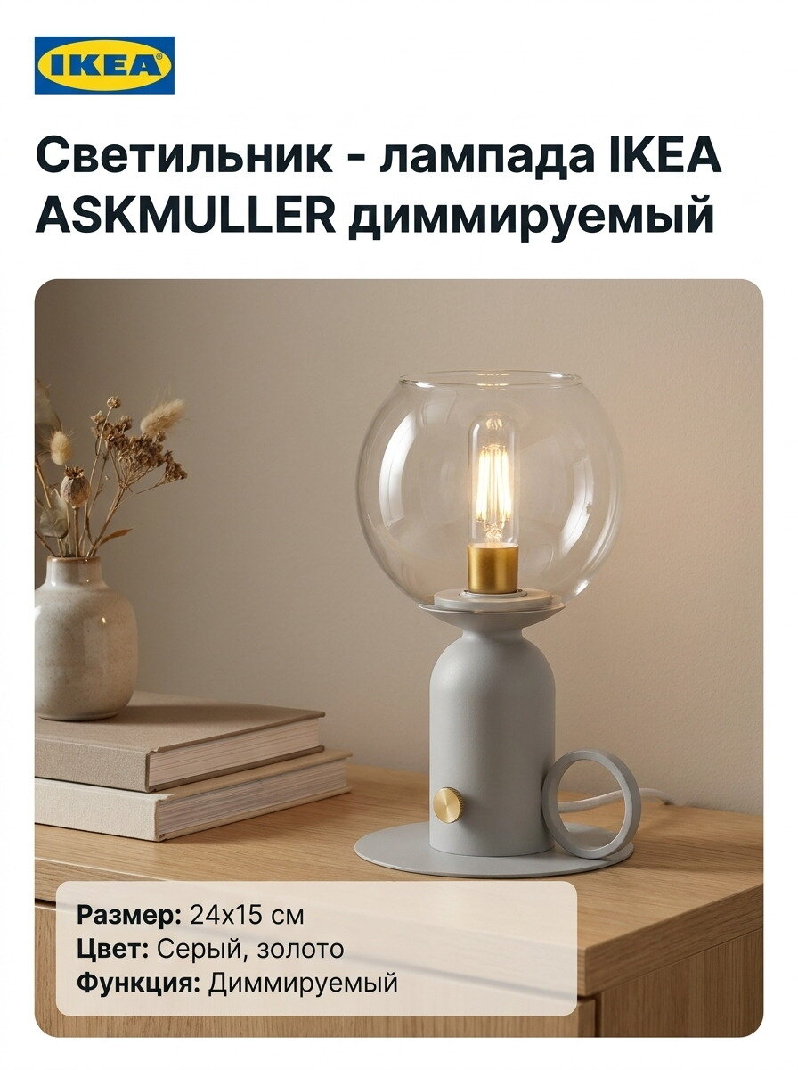 Светильник - лампада IKEA ASKMULLER диммируемый, 24х15см, серая, 1шт