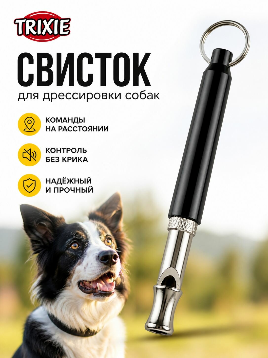 Свисток для собак ультразвуковой Trixie, свисток для дрессировки собак, тренировка и команды на расстоянии