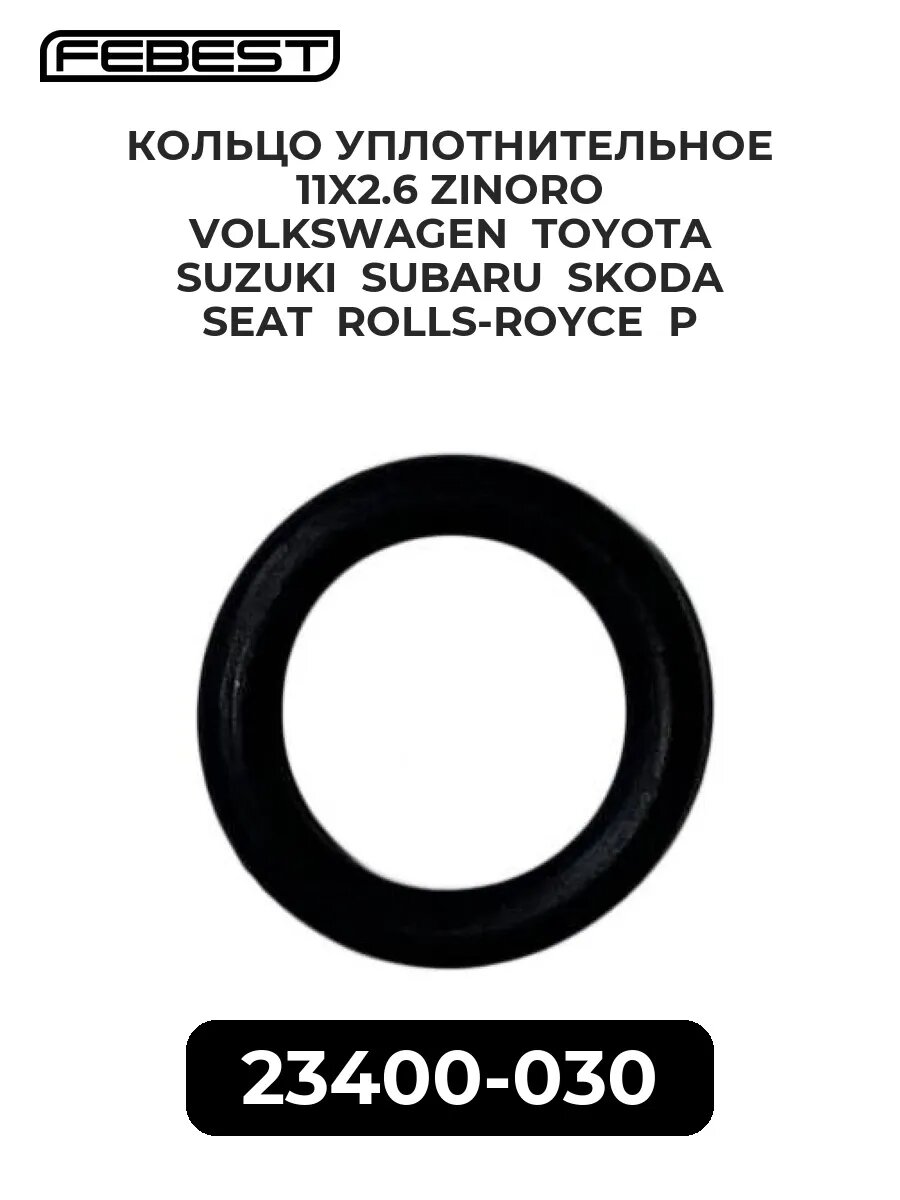 Кольцо уплотнительное 11x2.6 zinoro volkswagen toyota suz.