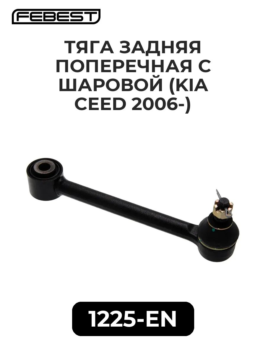 Тяга задн. поперечная с шаров. (KIA CEED 06-)
