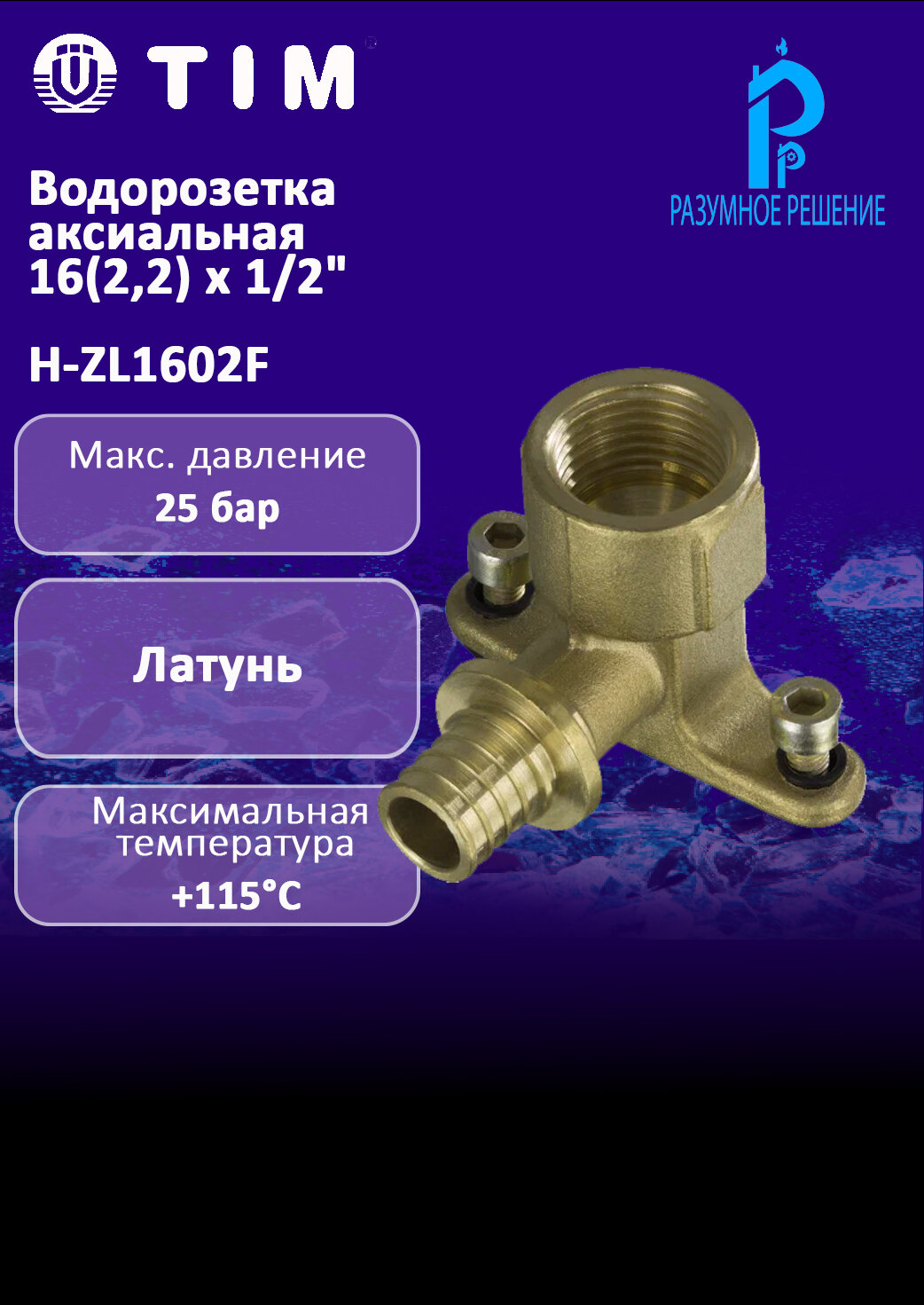 Водорозетка аксиальная 16(2,2) х 1/2" TIM H-ZL1602F никел. латунь