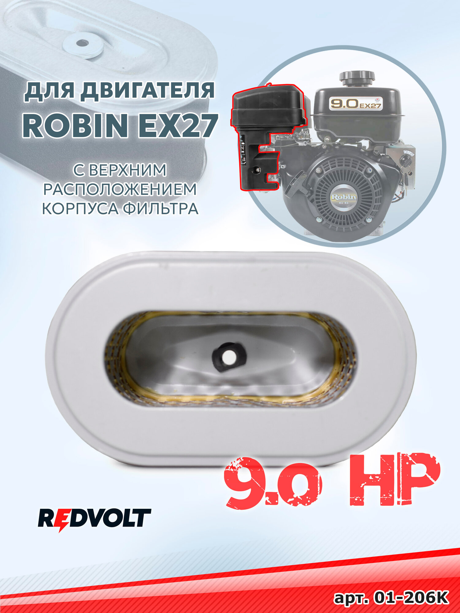 Фильтр воздушный Robin-Subaru EX27 (овал) (145*85*72 мм) для мотоблоков и генераторов — фото 1