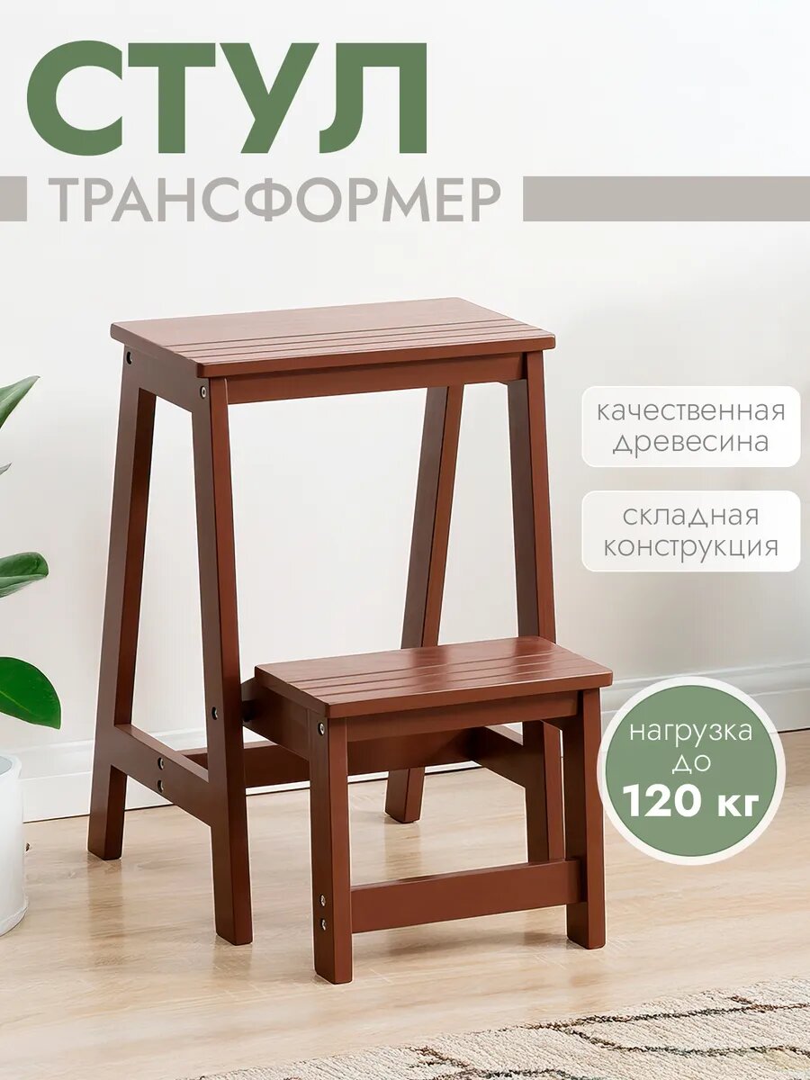Стул-стремянка трансформер деревянная складная — универсальный стул, стремянка и полка, ступенька 20 см, лёгкая