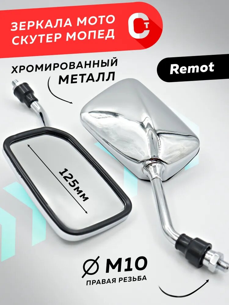 Зеркала на мотоцикл скутер прямоугольные М10 мм, Хром металл / HONDA CB, HORNET, SHADOW