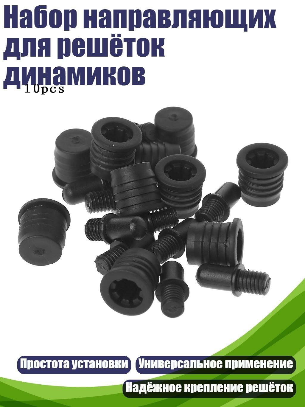 Набор направляющих для решёток динамиков, 035