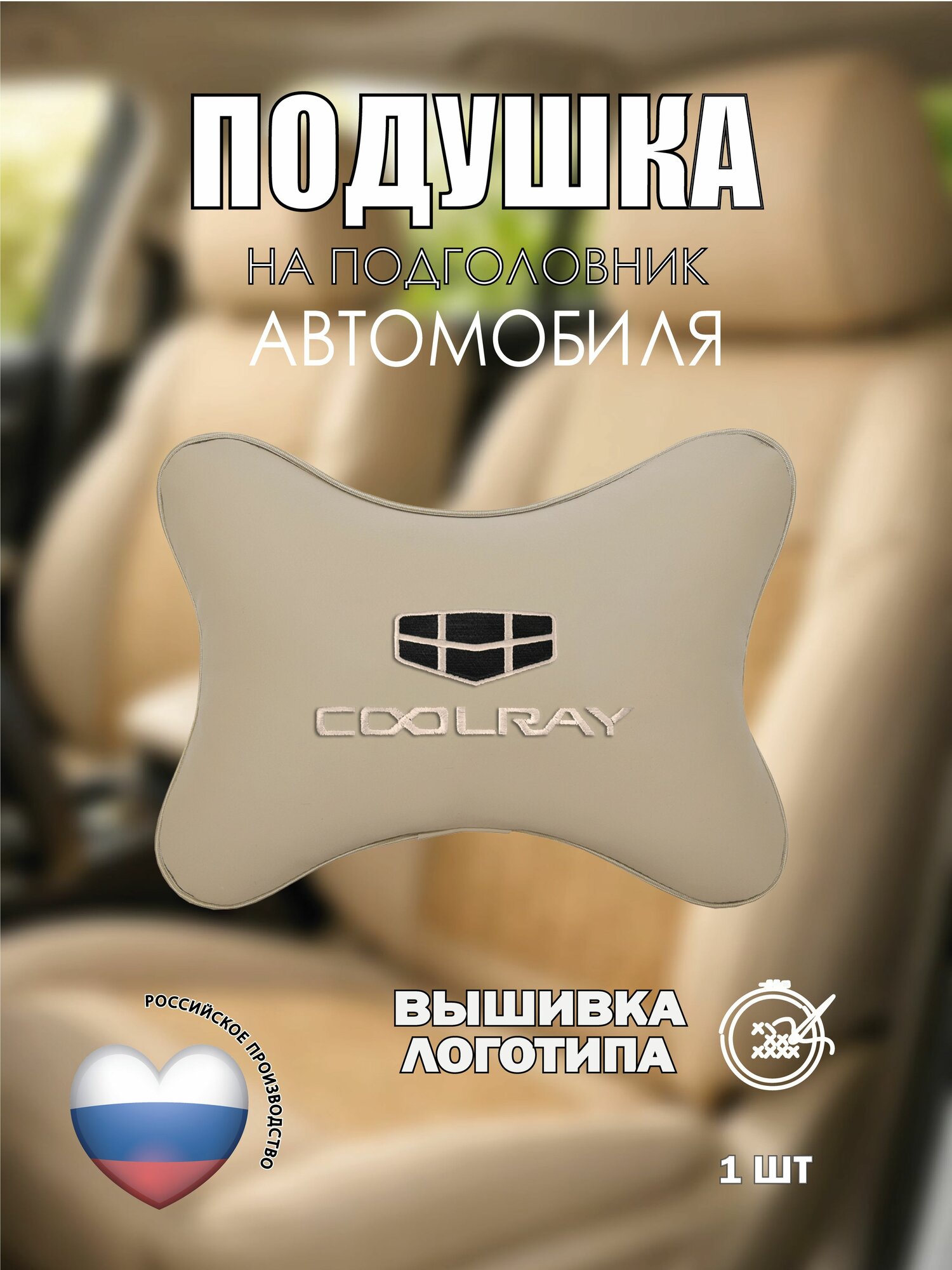 Подушка на подголовник автомобильная бежевая экокожа GEELY Coolray