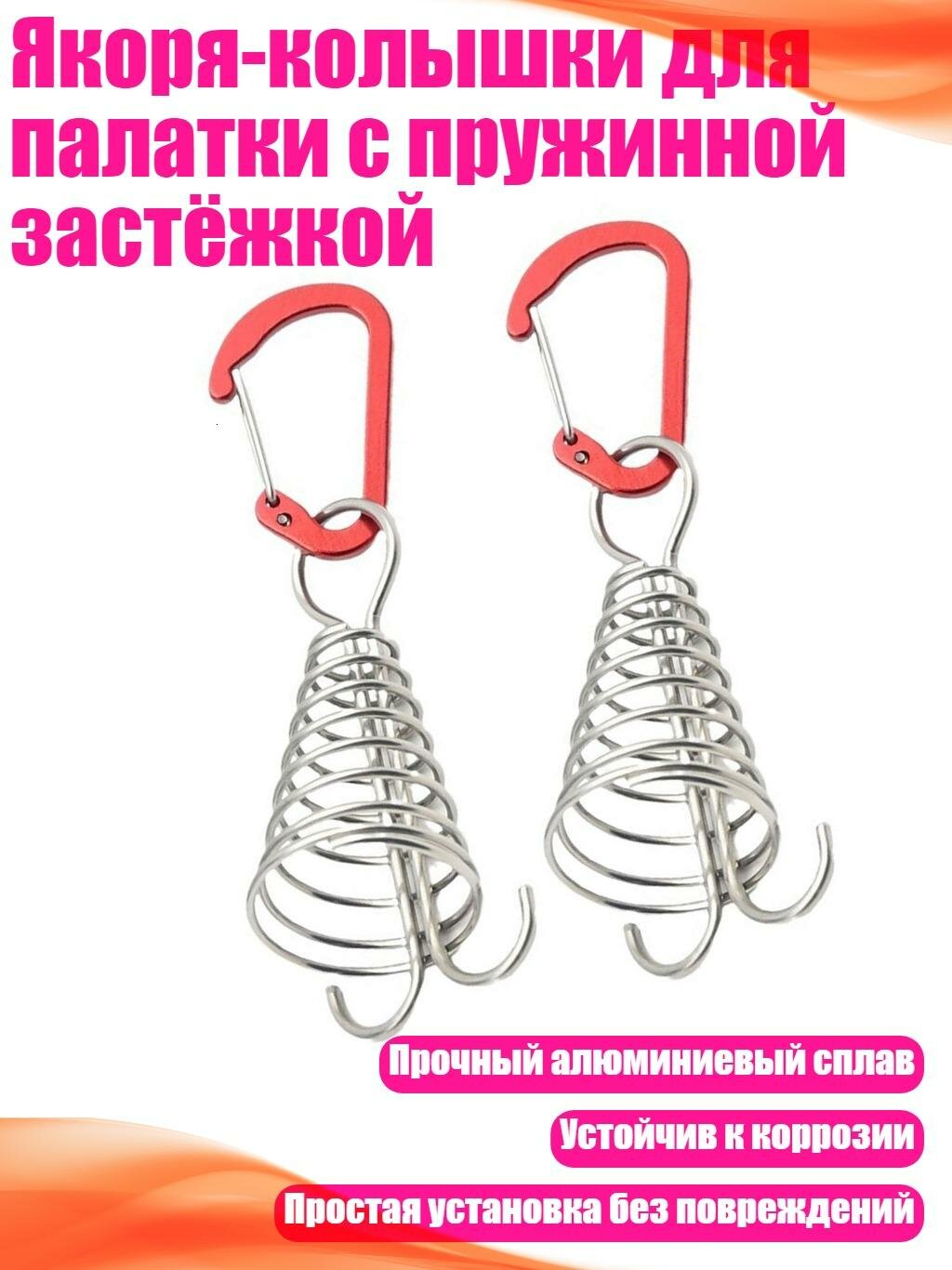 Якоря-колышки для палатки с пружинной застёжкой, 2 упаковки