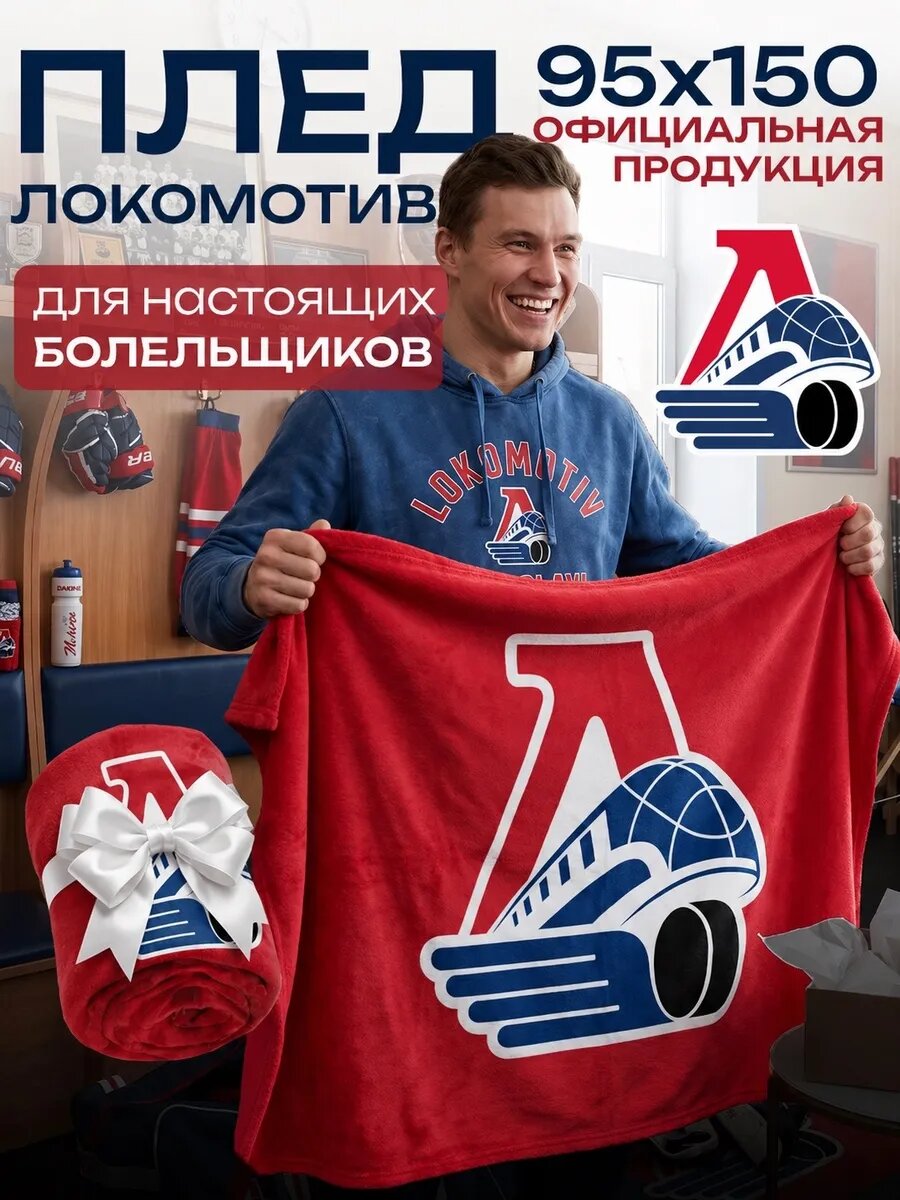 Плед 95х150 спортивный Локомотив Ярославль хоккейный клуб мягкий пушистый