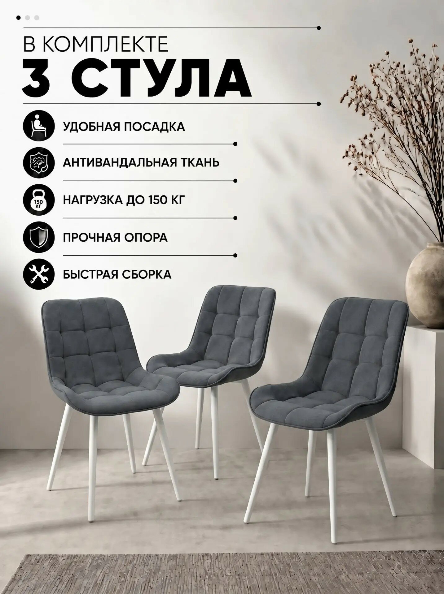 Стулья для кухни Бостон 3 шт мягкие со спинкой темно-серый велюр белые ножки