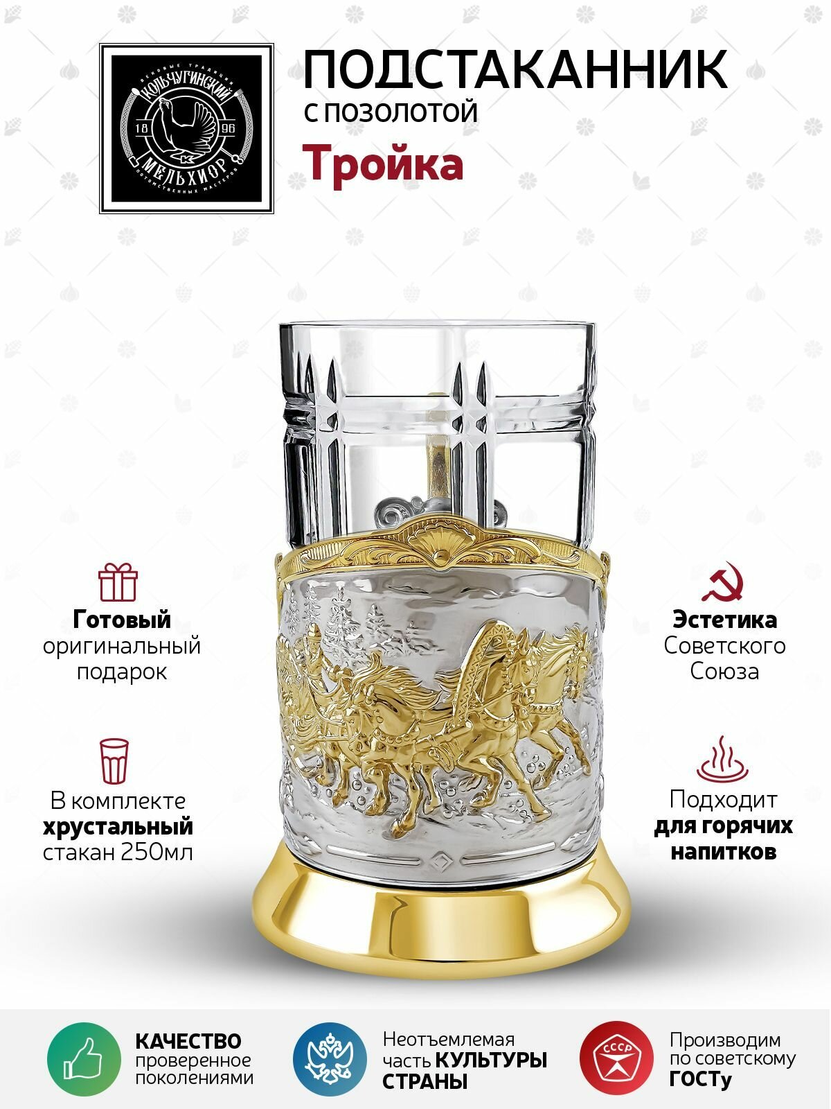 Подстаканник со стаканом Кольчугинский мельхиор "Тройка" никелированный с позолотой
